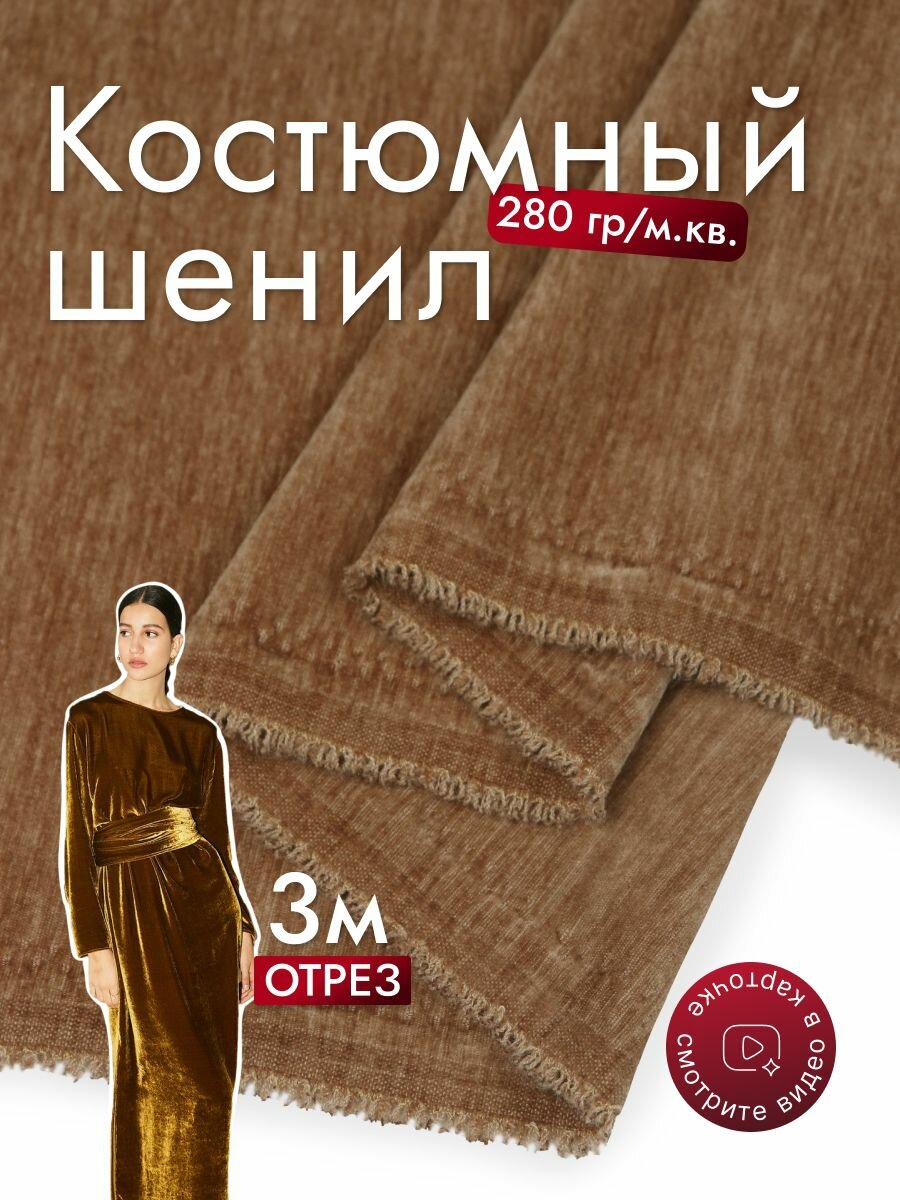 Ткань костюмный шенил двусторонний Светло-коричневый, 3м*150см, 280гр/м. кв.