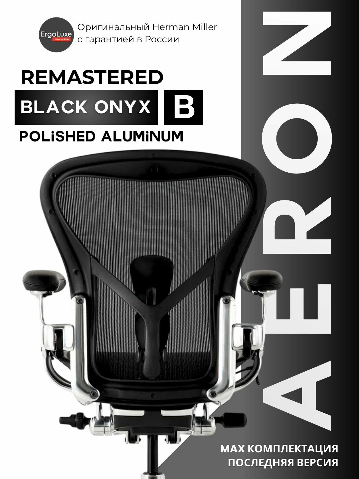 Кресло Herman Miller Аеron, Размер B, цвет Onyx, Polished Aluminium