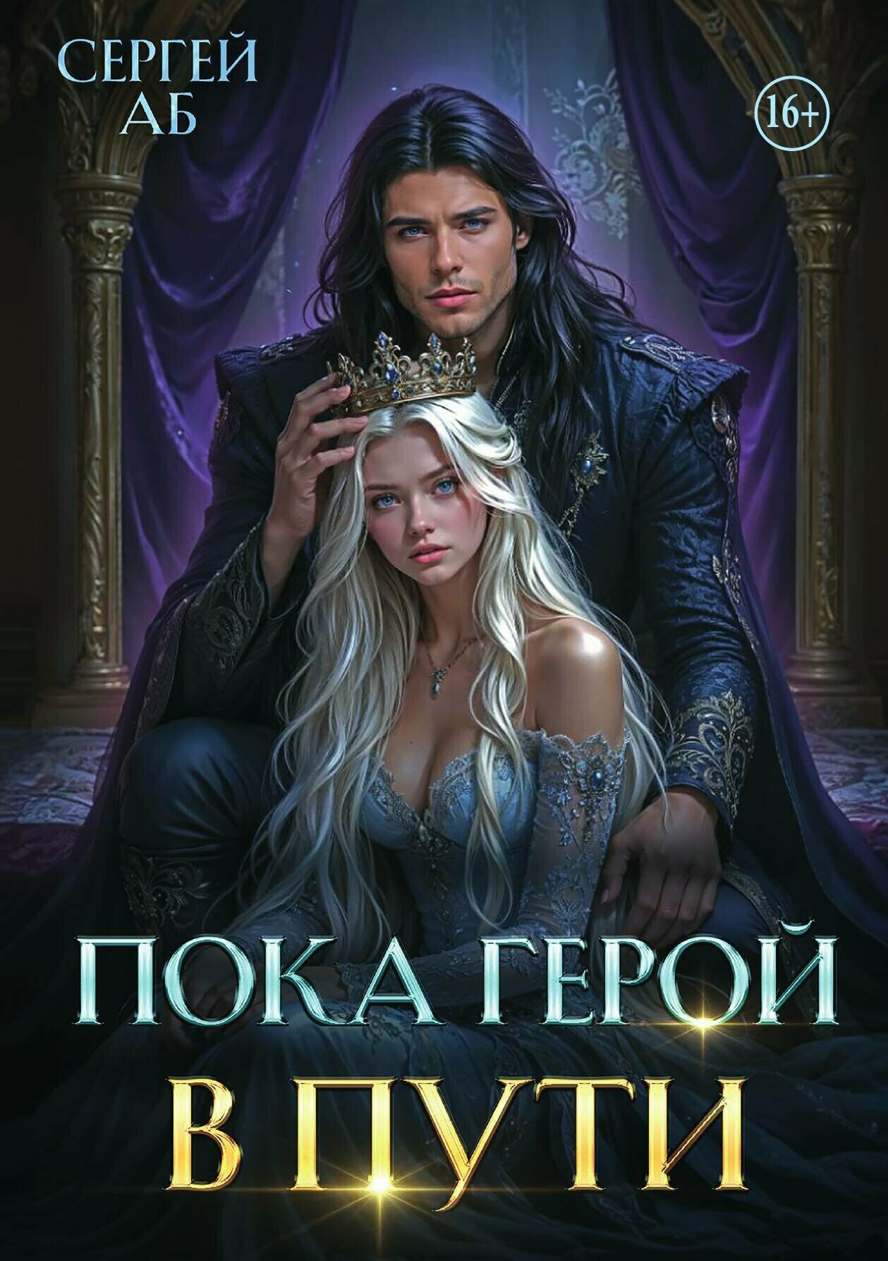Пока герой в пути — фото 1