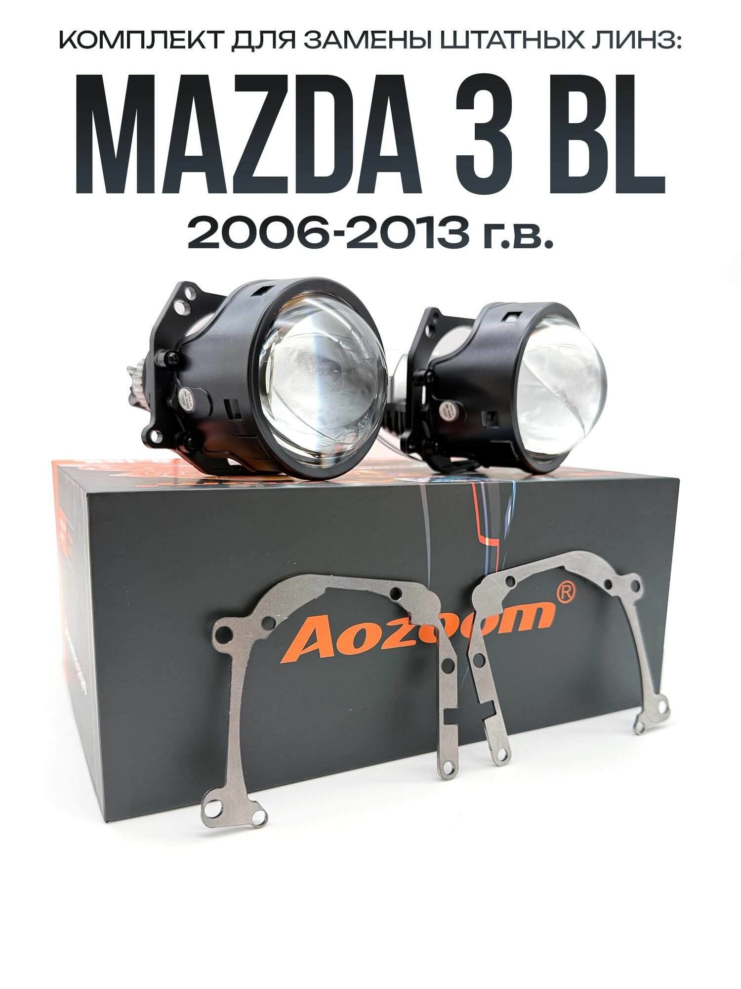 Bi-LED линзы Aozoom для Mazda 3 BL 2006-2013 / Билед модули на Мазда 3 BL 06-13