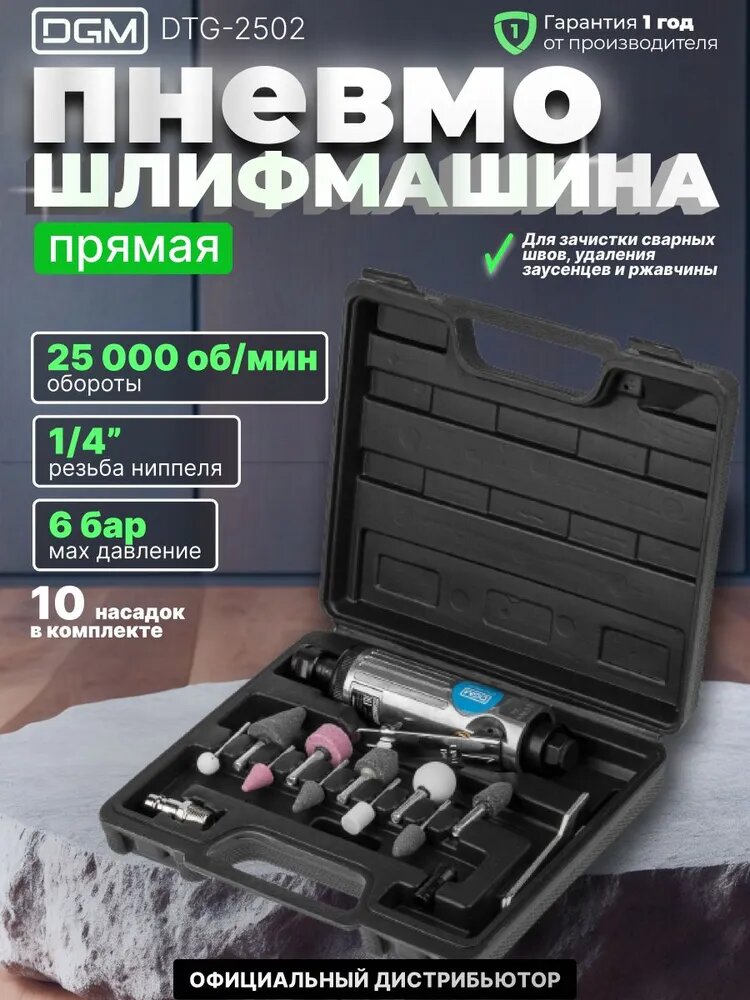Шлифмашина пневматическая прямая DGM DTG-2502 с набором шарошек (DTG-2502)