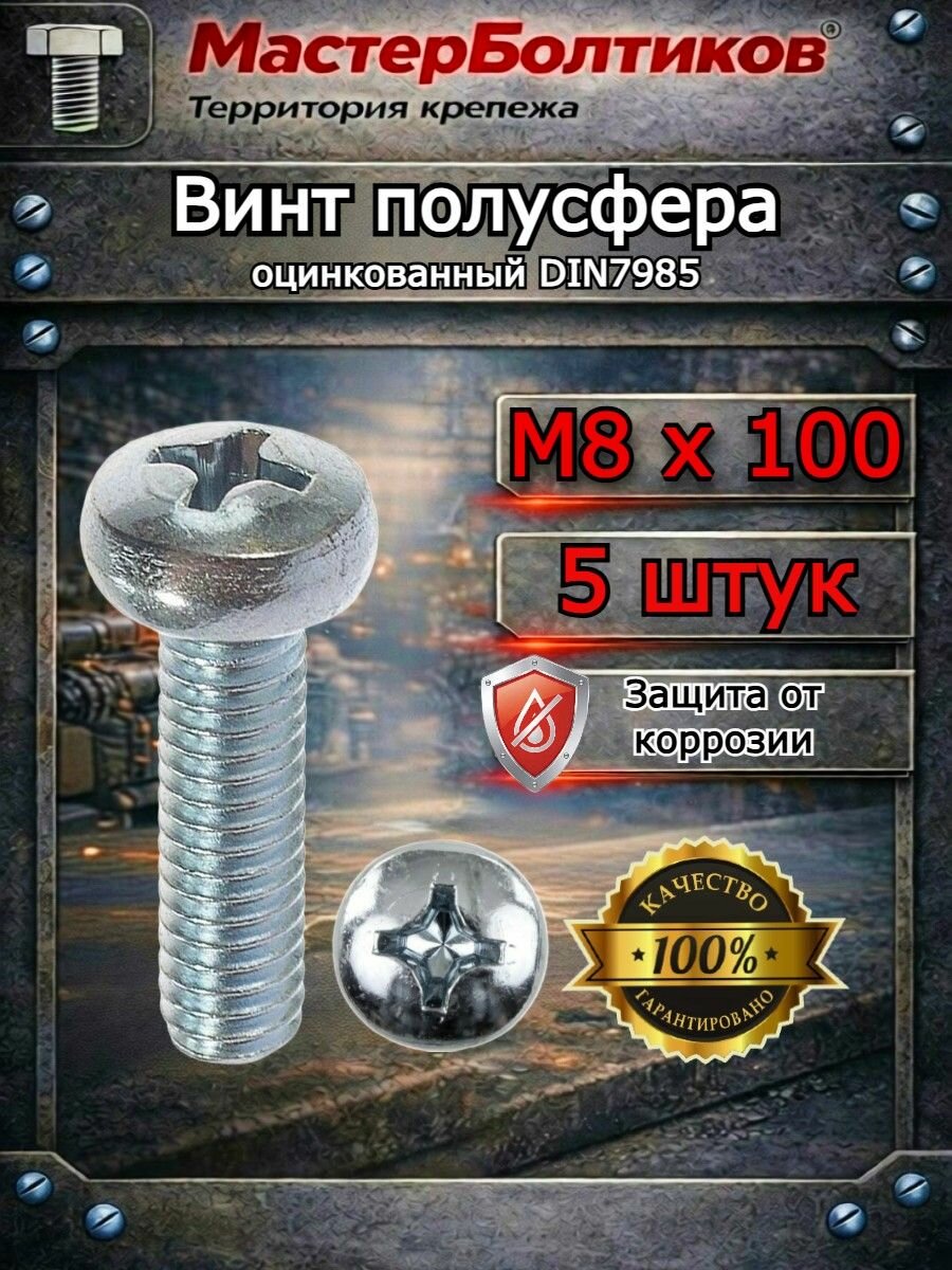 Винт полусфера М8х100 стальной , оцинкованный DIN7985 "МастерБолтиков" ( 5 шт )