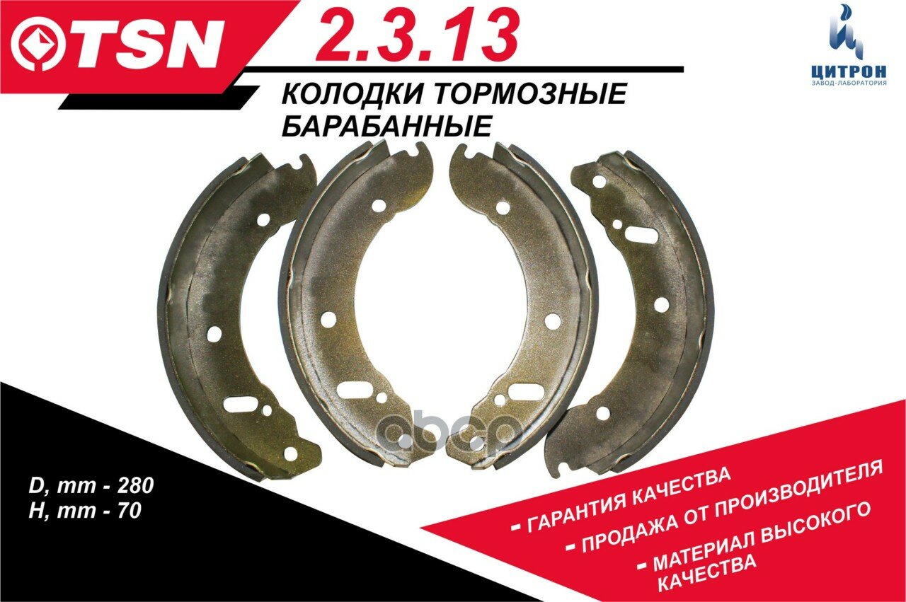 Колодки тормозные барабанные ГАЗ 3302 2705 3221 2217 2752 - ГАЗель TSN арт. 2313