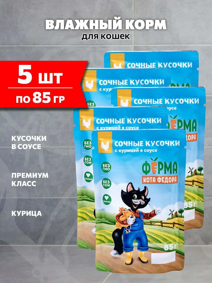 Корм влажный Ферма Кота Федора для взрослых кошек, курица, сочные кусочки в соусе, 85 г 5 шт