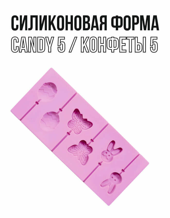 Силиконовая форма Candy/Конфеты 5 (заяц/бабочка/яйцо)