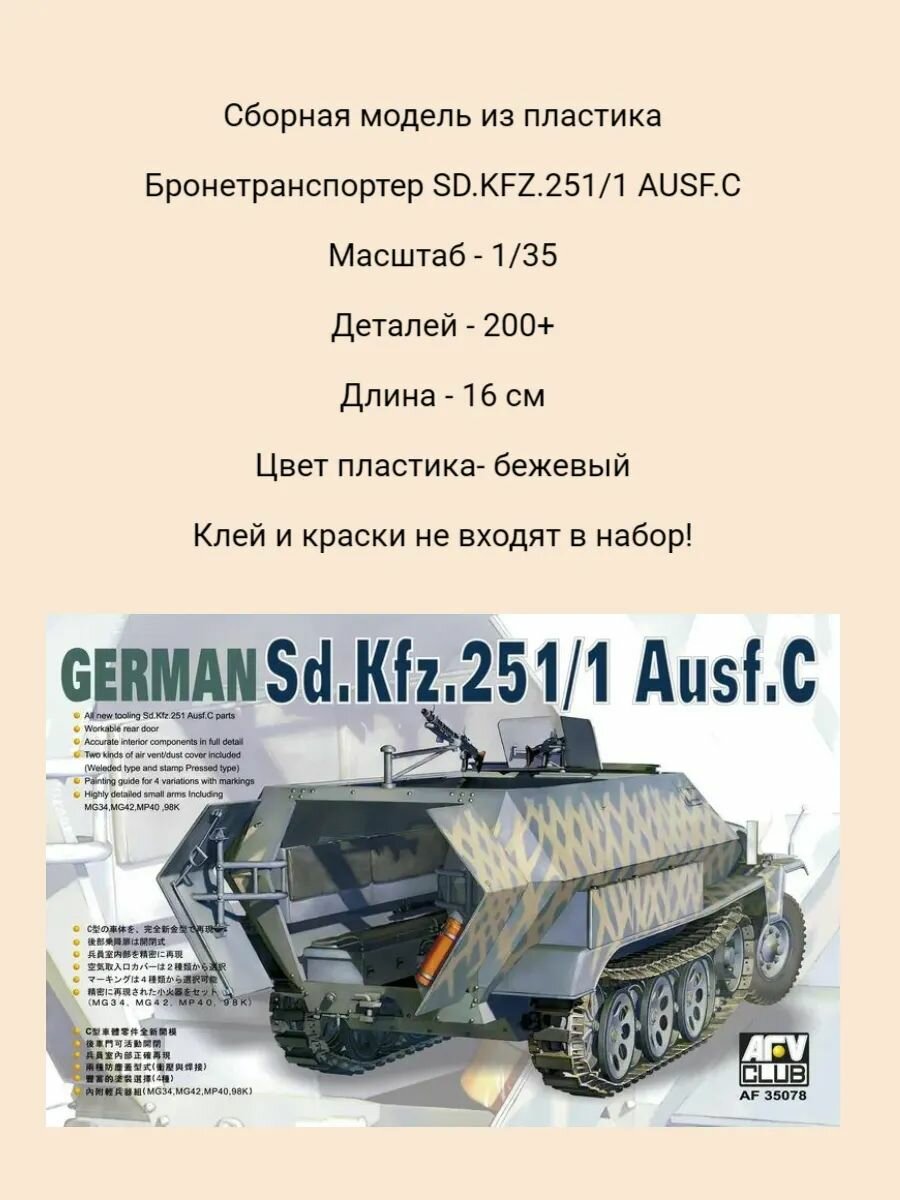 Бронетранспортер SD. KFZ.251/1 AUSF.C (1/35)