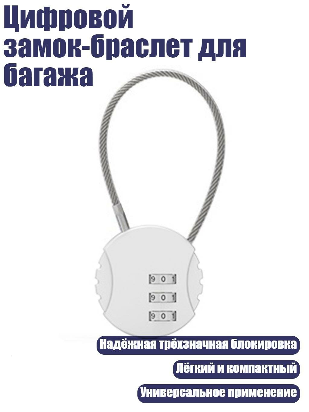 Цифровой замок-браслет для багажа, Серебро