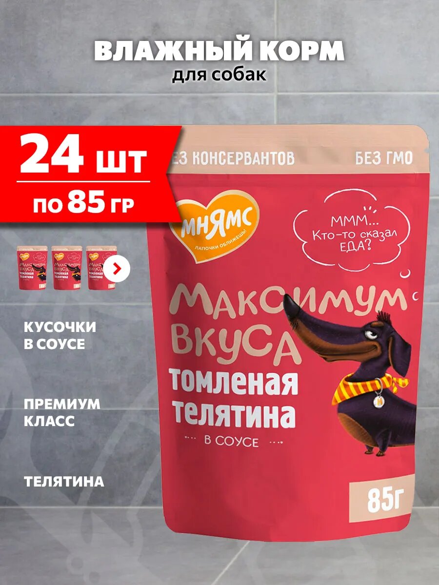 Корм влажный Мнямс Максимум Вкуса для взрослых собак, томленая телятина в соусе, 85 г х 24 шт