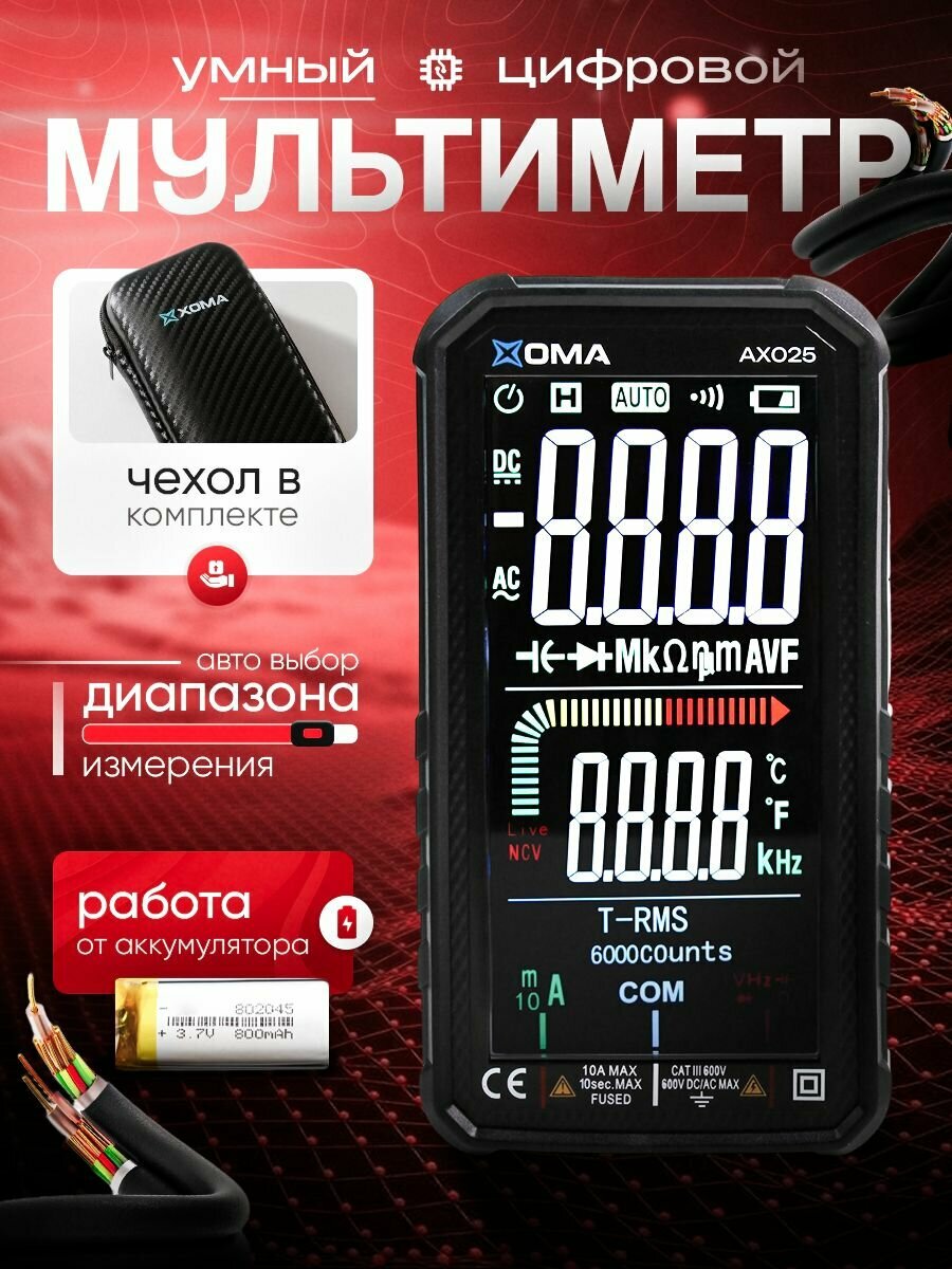 Мультиметр цифровой автоматический с щупами, чехлом и термопарой умный XOMA AX025, работа от аккумулятора