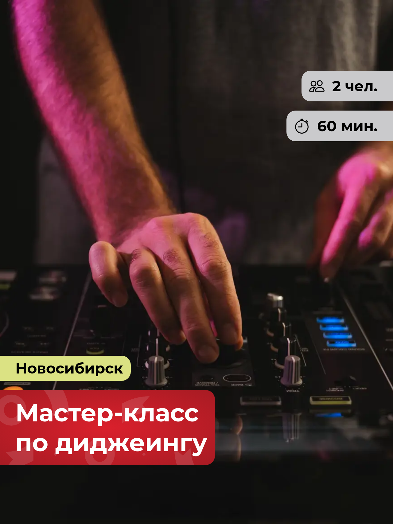 Подарочный сертификат bonodono Мастер-класс по диджеингу «DJ academy.» г. Новосибирск