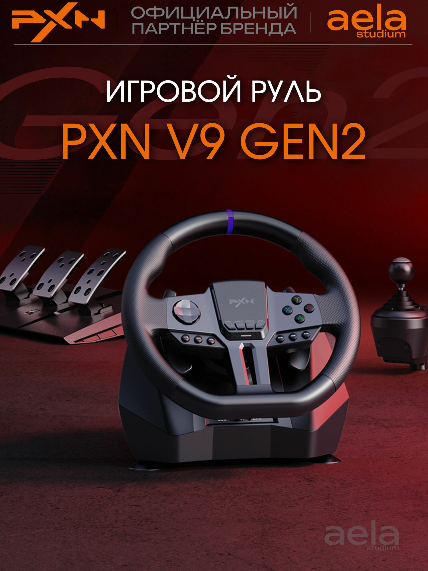 PXN V9 Gen 2 - руль игровой с педалями, КПП и вибрацией настольный проводной