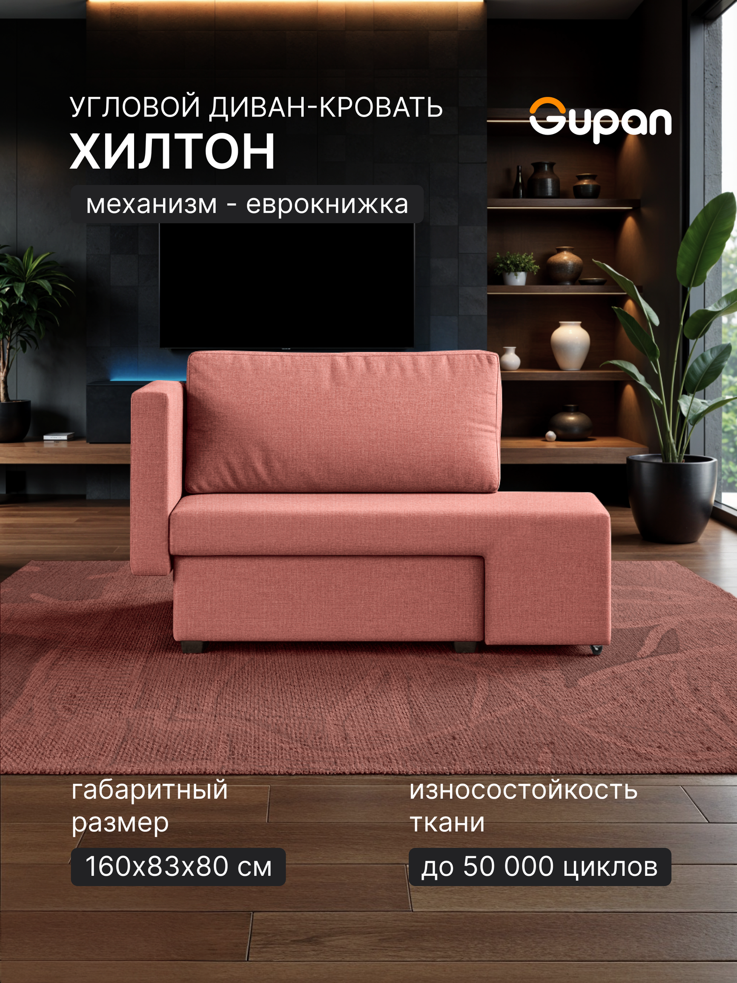 Угловая кушетка Gupan Хилтон Рогожка Савана Коралловый, раскладной, механизм еврокнижка, мини