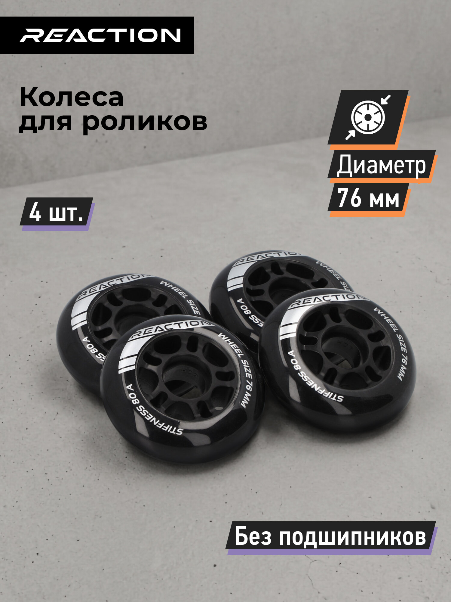 126863-BA one size Набор для роликовых коньков: колесо (4шт) Inline skates set: wheel (4 pcs) черный/серый р. one size