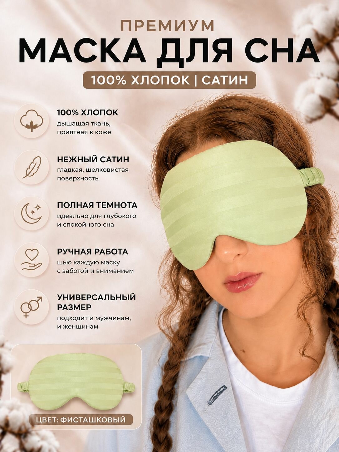 Маска для сна