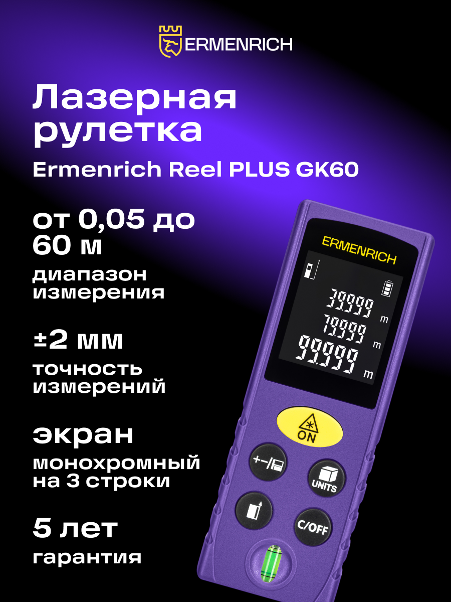 Лазерная рулетка Ermenrich Reel PLUS GK60, фиолетовый