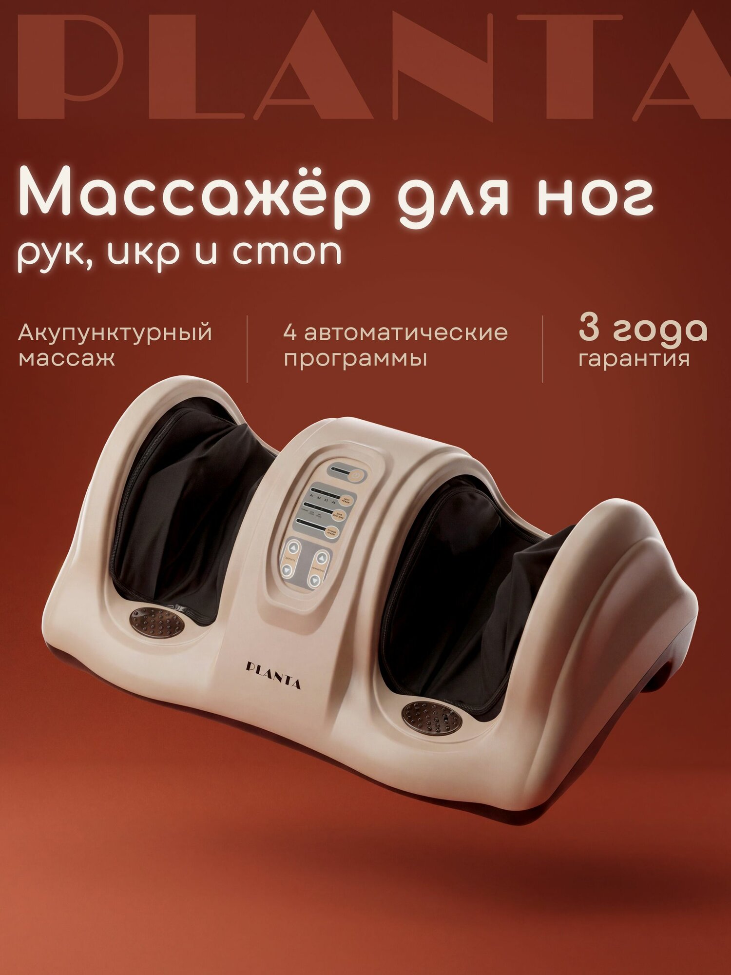 Массажер для ног, икр и рук с подогревом PLANTA MF-9-beige