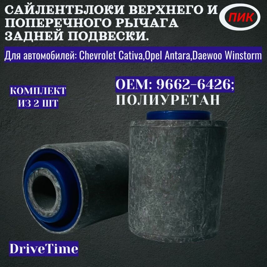 Сайлентблоки Верхнего И Поперечного Рычага задней подвески. Для а/м: Chevrolet Cativa, Opel Antara, Daewoo Winstorm