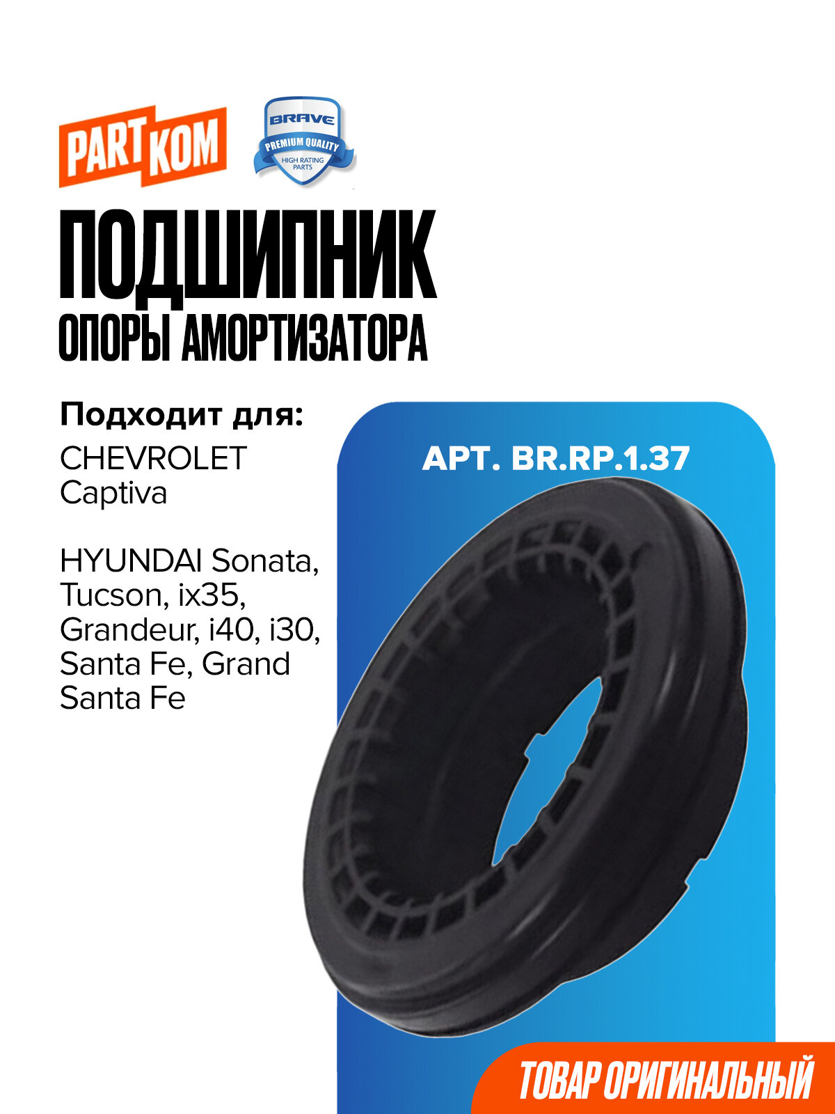 Подшипник опоры амортизатора BRAVE BRRP137 для CHEVROLET Captiva, HYUNDAI ix35 / Шевроле, Хендай