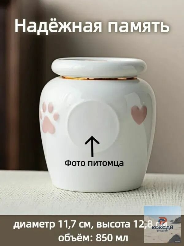 КУрна для праха домашних животных, для животных до 20 кг, керамика, 11,7*12,8 см, 850 мл
