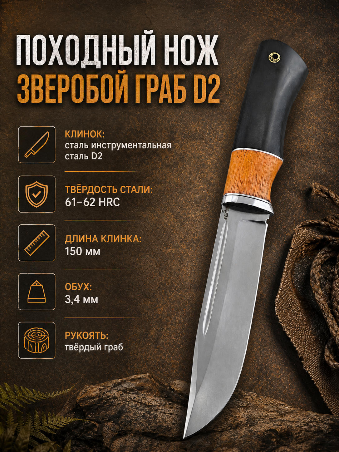 Нож фиксированный Борема Зверобой граб, длина клинка 15 см, кованая сталь D2 с чехлом