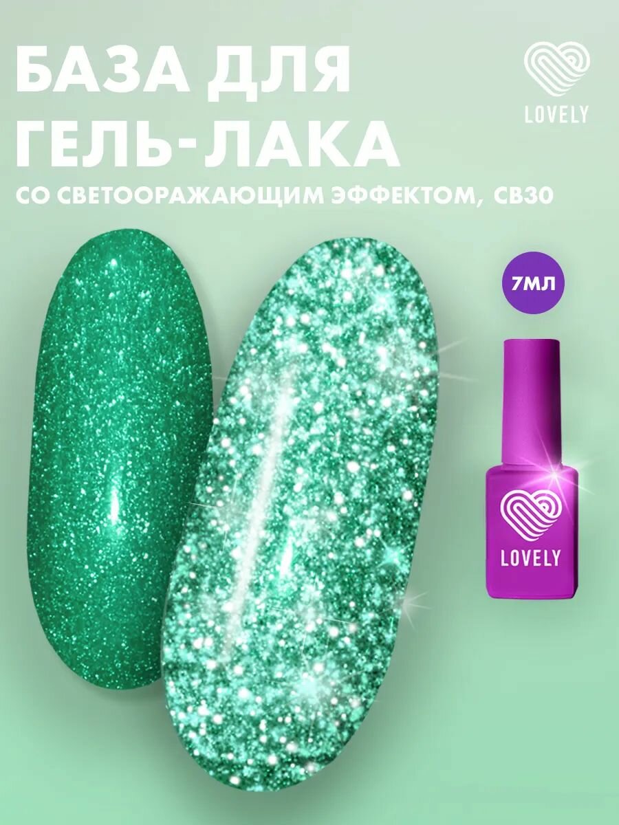 База для ногтей Lovely Nails, цветная СВ30, светоотражающая, 7 мл