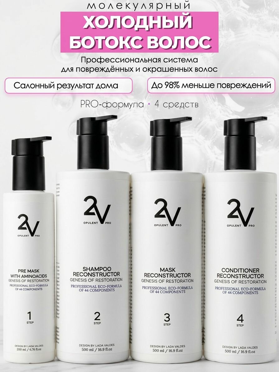 Холодный ботокс для волос набор профессиональный 2V OPULENT PRO: 4-фазное восстановление, 1700мл