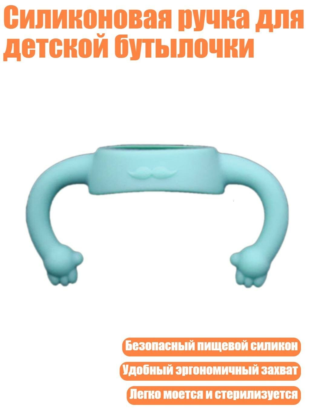 Силиконовая ручка для детской бутылочки, Светло-голубой