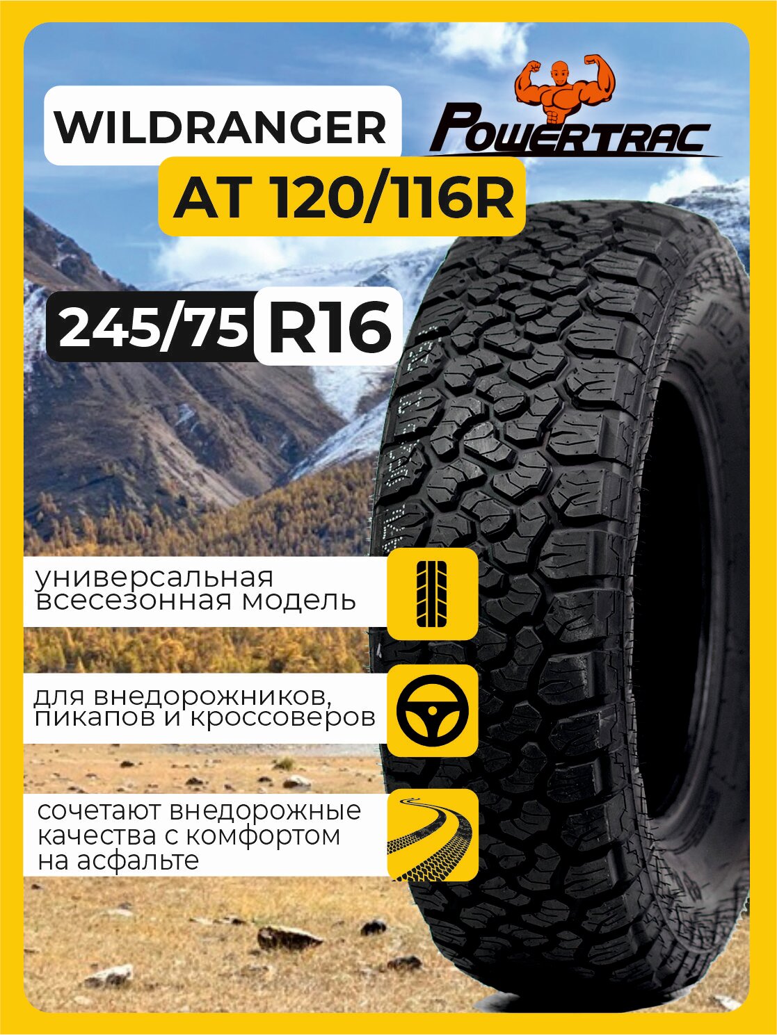 Автошина R16 245/75 Powertrac WILDRANGER AT 120/116R