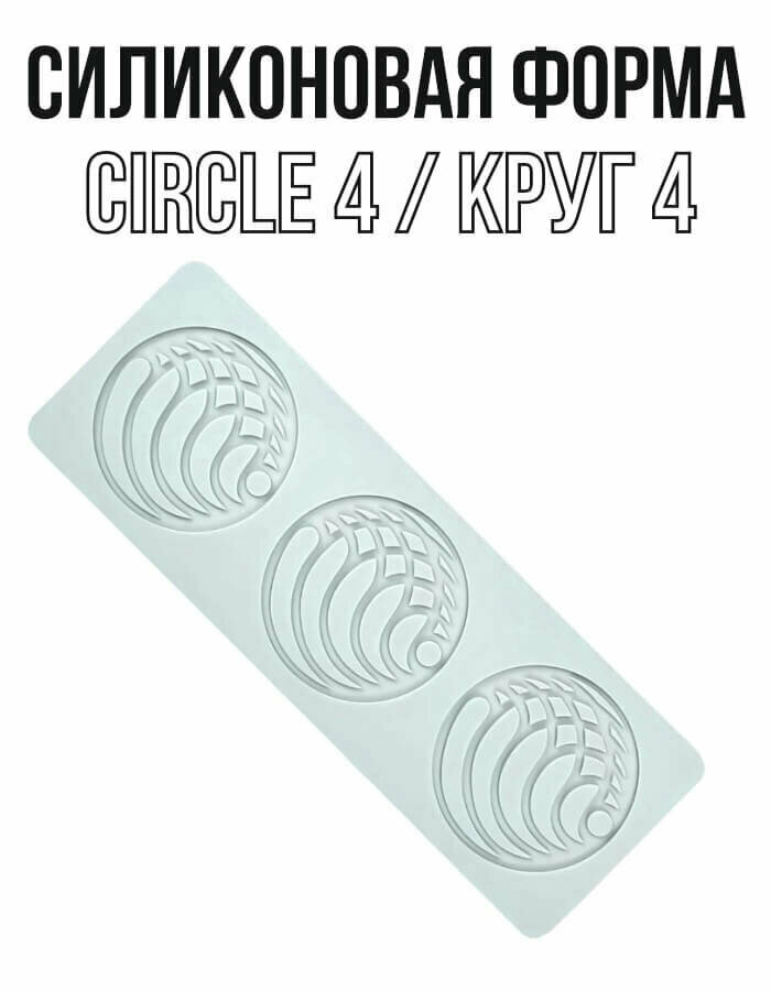 Силиконовая форма Circle/Круг 4