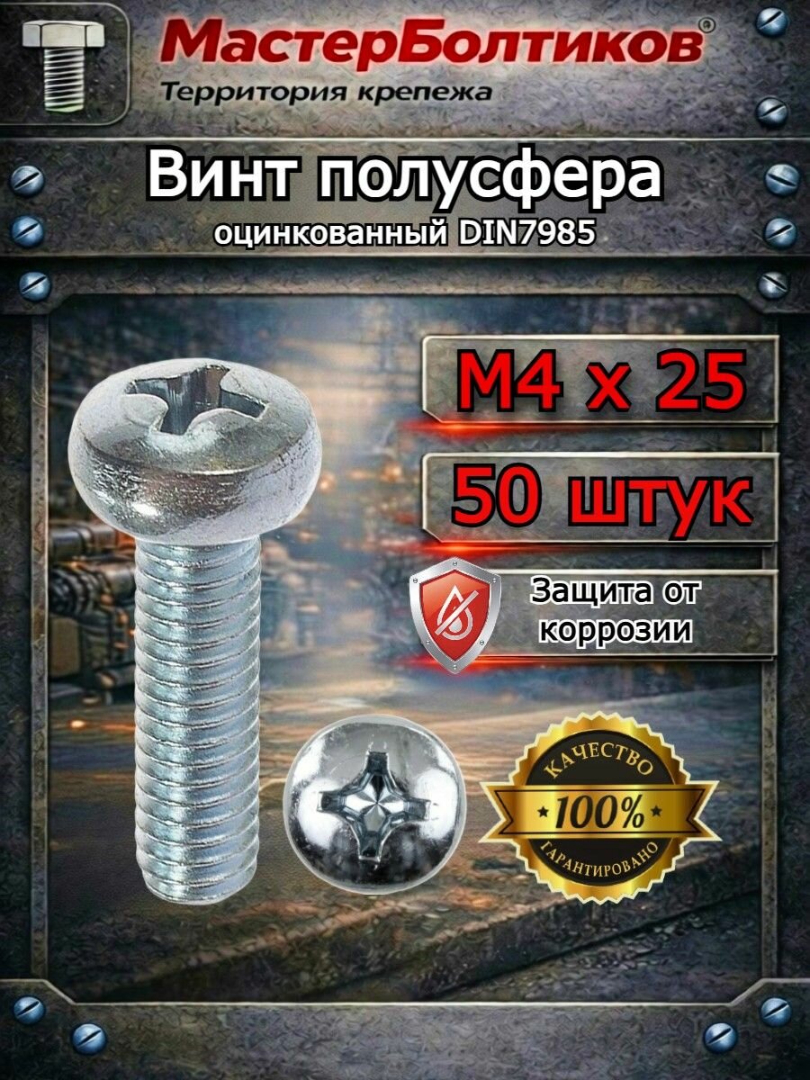 Винт полусфера М4х25 стальной , оцинкованный DIN7985 "МастерБолтиков" ( 50 шт )