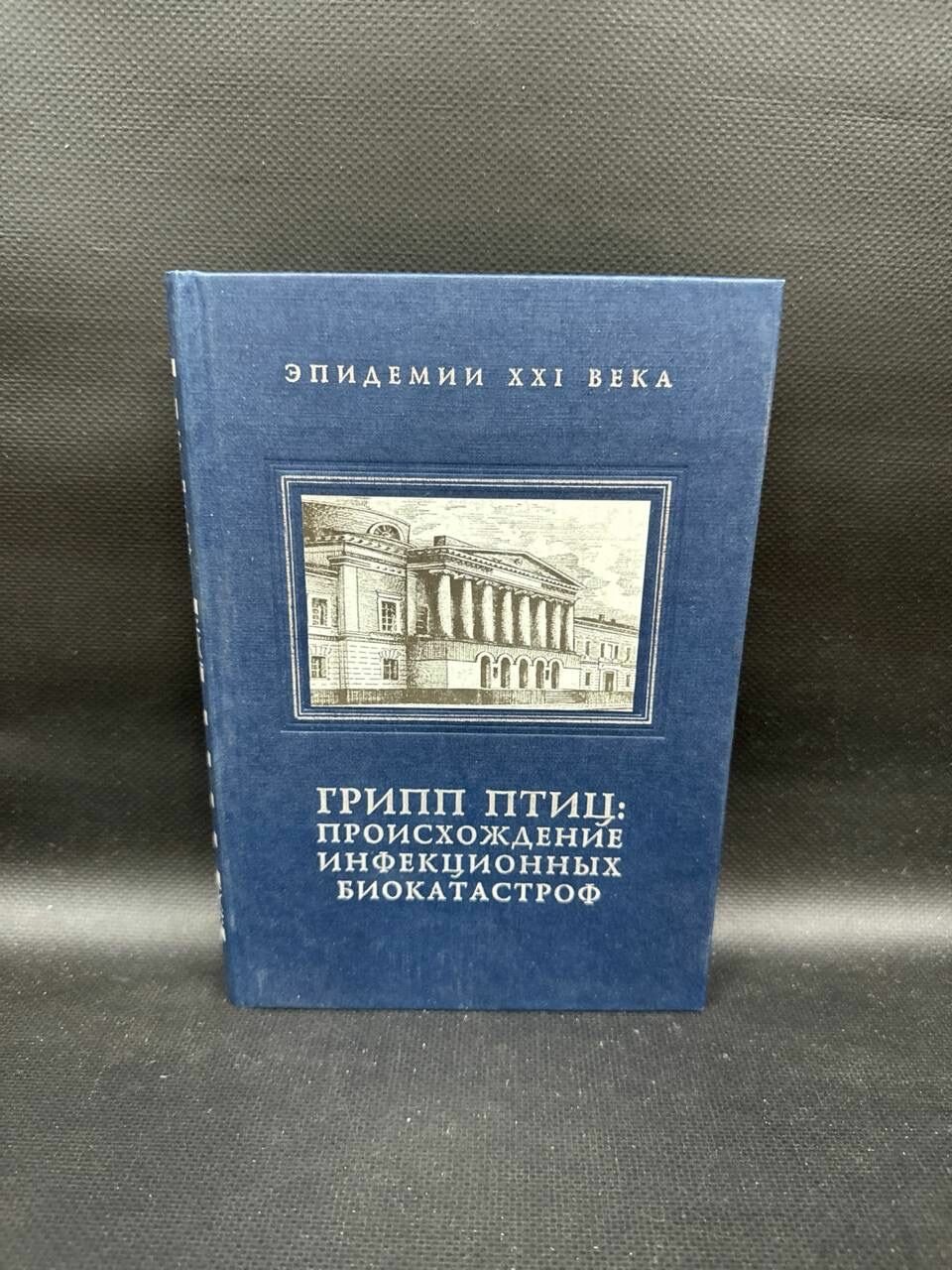 Эпидемии XXI века. Грипп птиц: происхождение инфекционных биокатастроф.