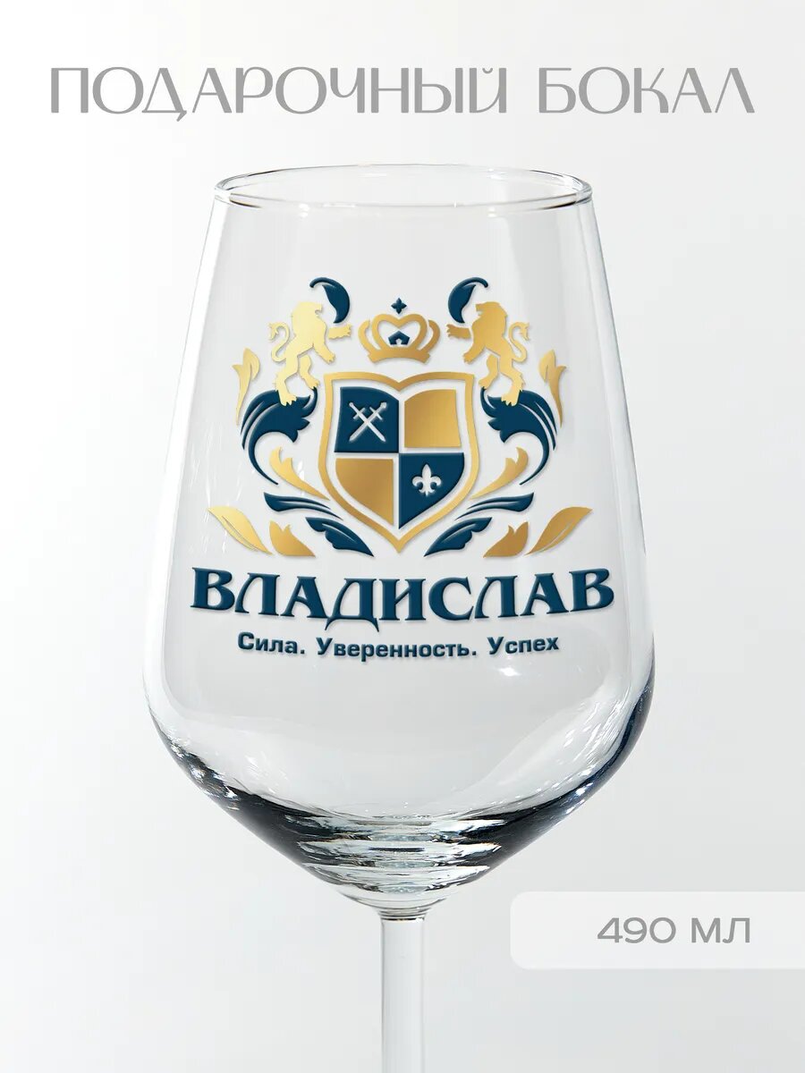Бокал подарочный с надписью "Владислав" (геральдика), 490 мл