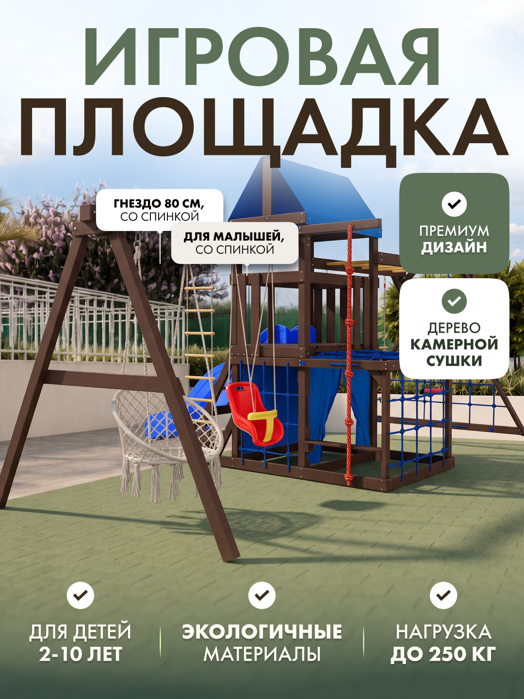 Детская площадка для улицы Timber Fort Палисандр с модулем паутинка, креслом 80 см и качелями со спинкой.
