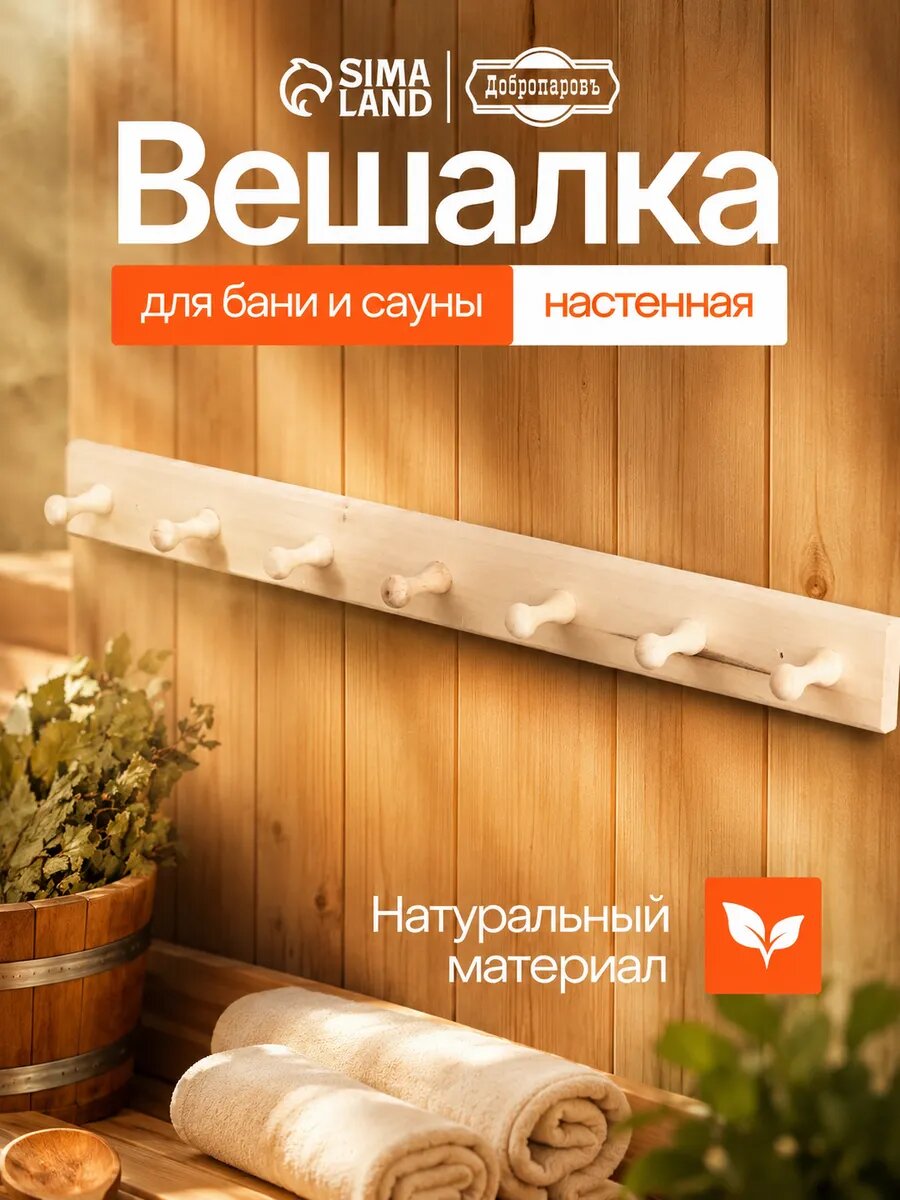 Вешалка Добропаровъ "Классика", 7 крючков, липа, 65 х 6,5 х 6,5 см, бежевая