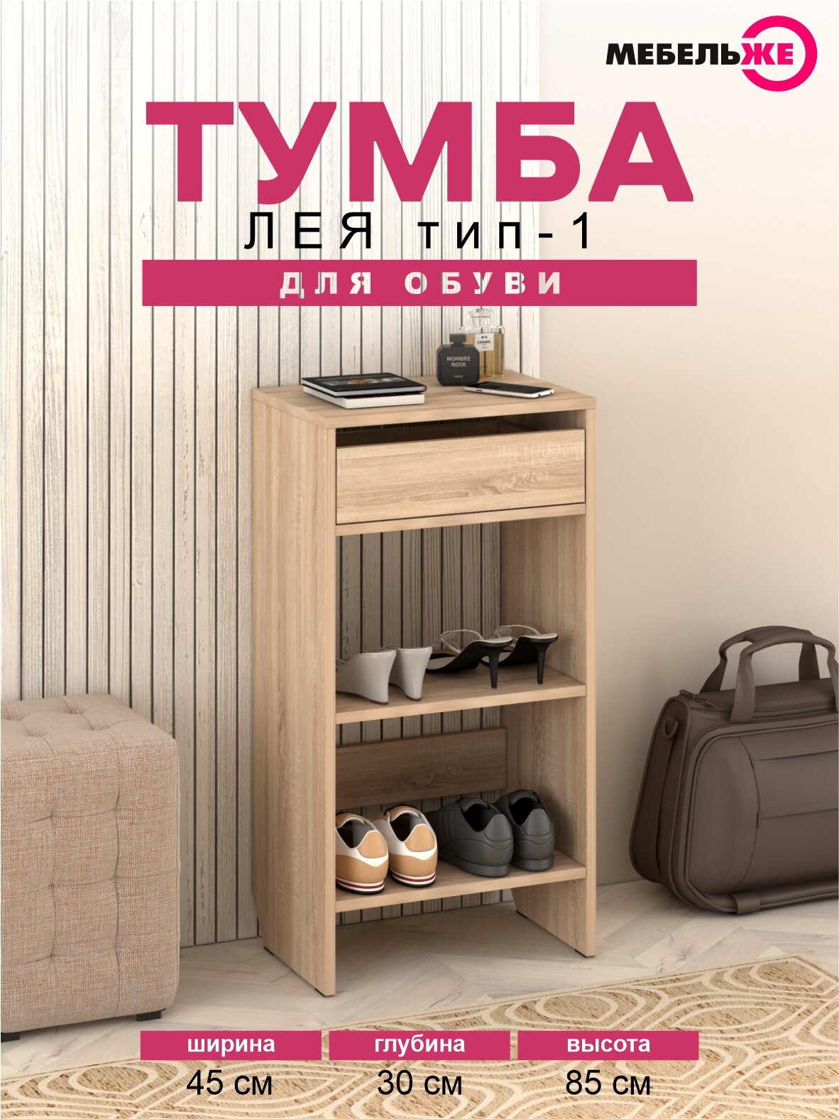Тумба для обуви, мелочей сумок и декора "Лея" тип 1, дуб сонома