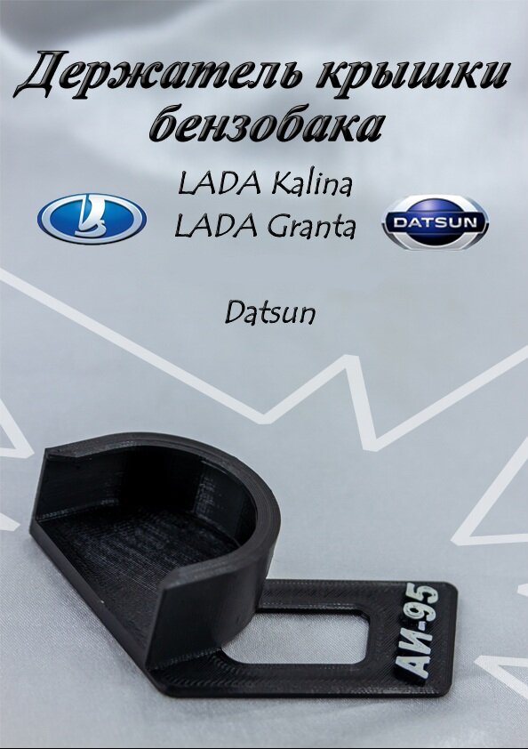 Держатель крышки бензобака Гранта, Калина, Датсун - кронштейн крышки LADA - арт. LADA granta