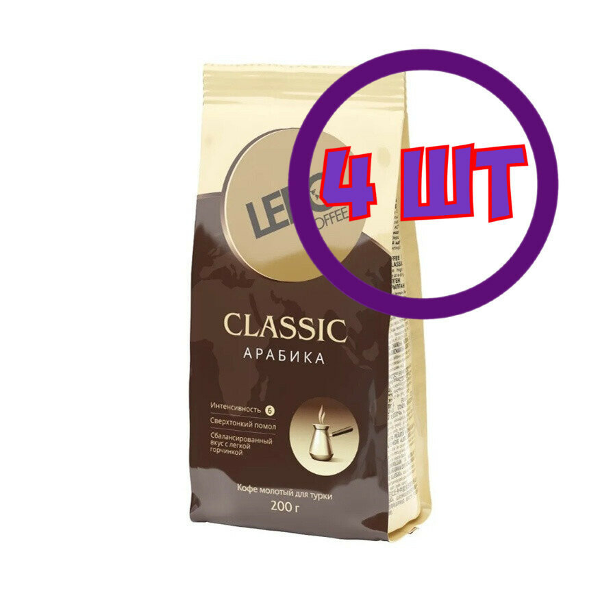 Кофе молотый LEBO CLASSIC для турки, м/у, 200 г (комплект 4 шт.) 6000081