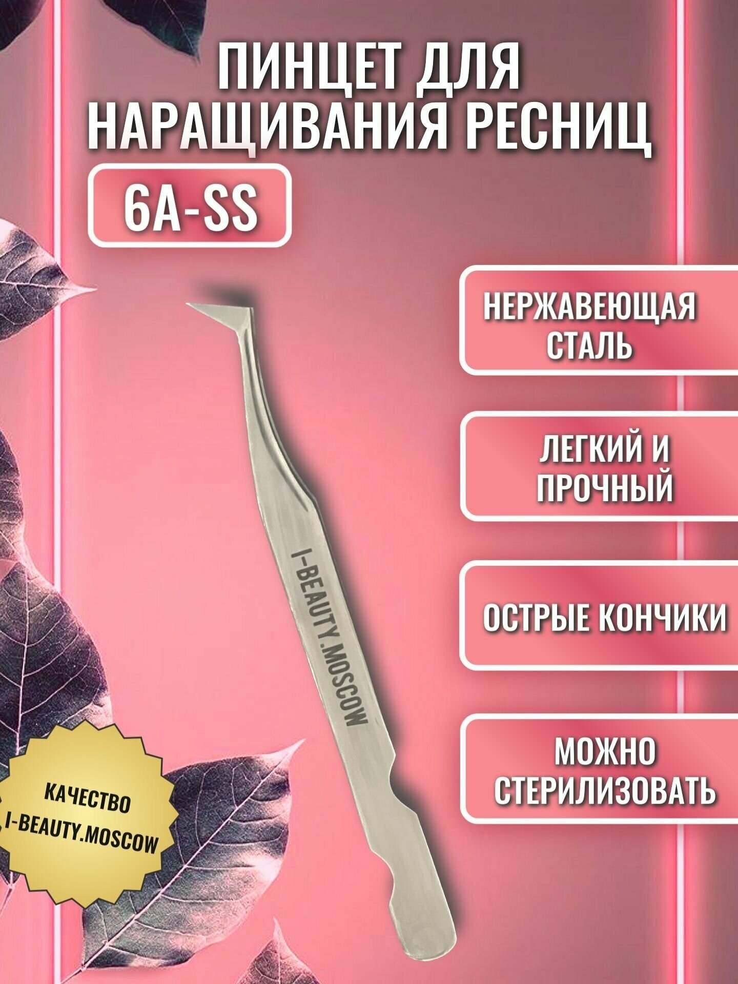 Пинцет для наращивания ресниц пучков топорик 6A-SS