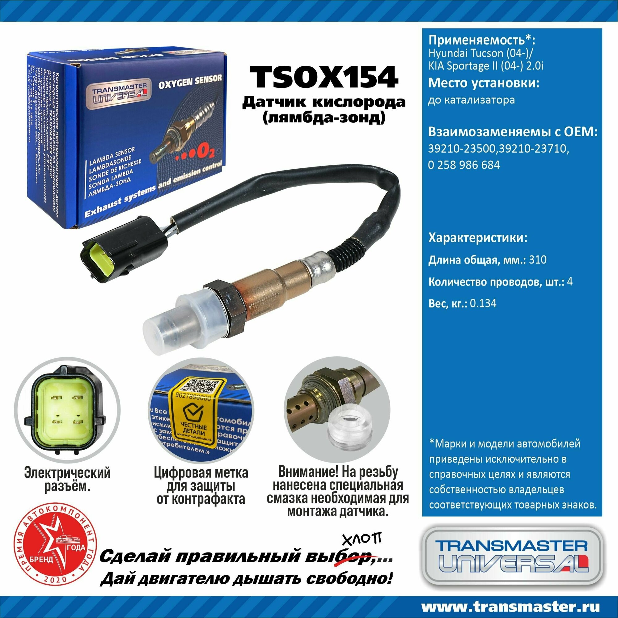 Датчик кислорода глушителя (лямбда-зонд) Transmaster Universal TSOX154 до катализатора Hyundai Tucson (04-); KIA Sportage (04-) 2.0i