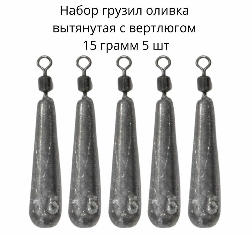 Набор грузил оливка вытянутая с вертлюгом 15 грамм 5 шт