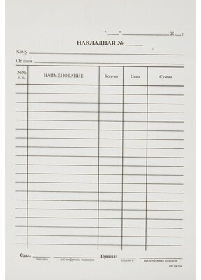 Бухгалтерские бланки Накладная А5 5 книжек по 100 листов офсет, 43677