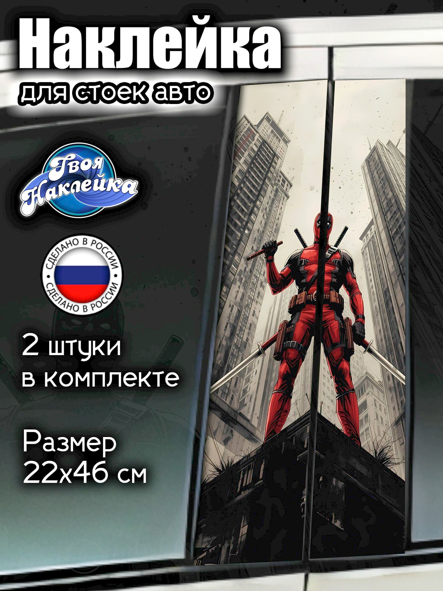 Наклейка на стойки авто Дэдпул / Deadpool