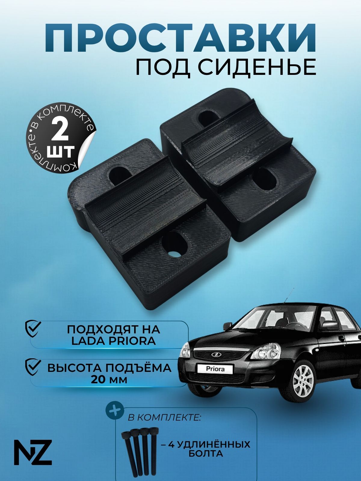 Проставки под сидения Lada Priora