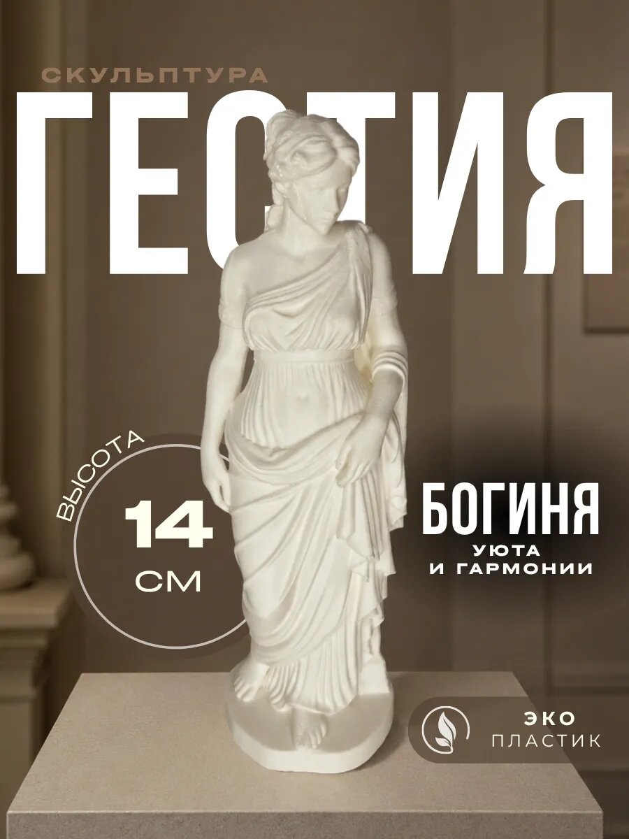 Статуэтка «Гестия» богиня уюта и гармонии