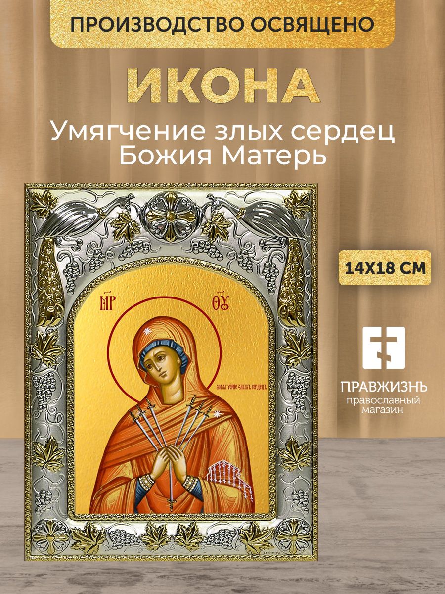 Икона Умягчение злых сердец Божия Матерь в декоративной ризе, размер 18х14 см