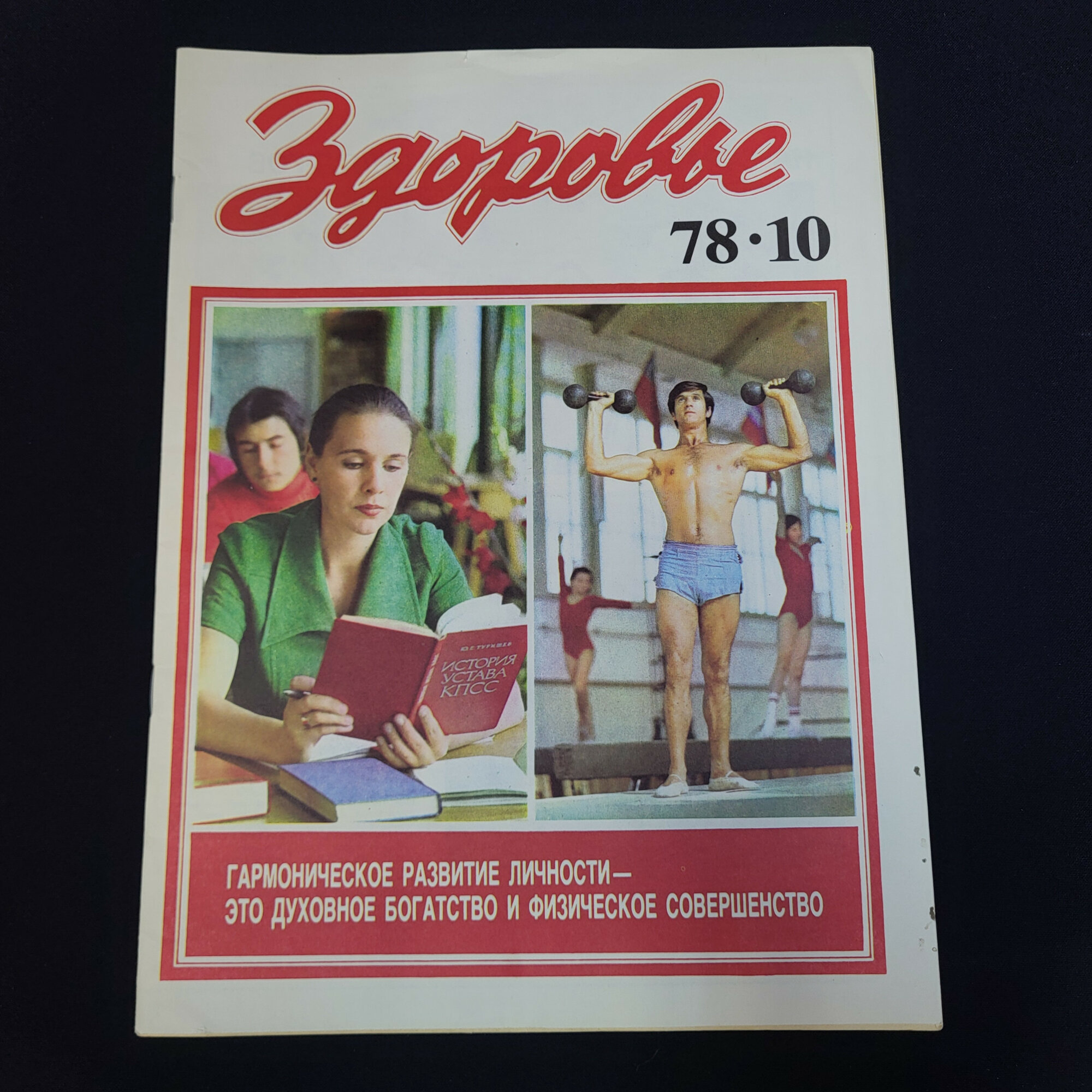 Журнал винтажный, СССР. Здоровье, номер 10, 1978 год, ежемесячное научно популярное издание