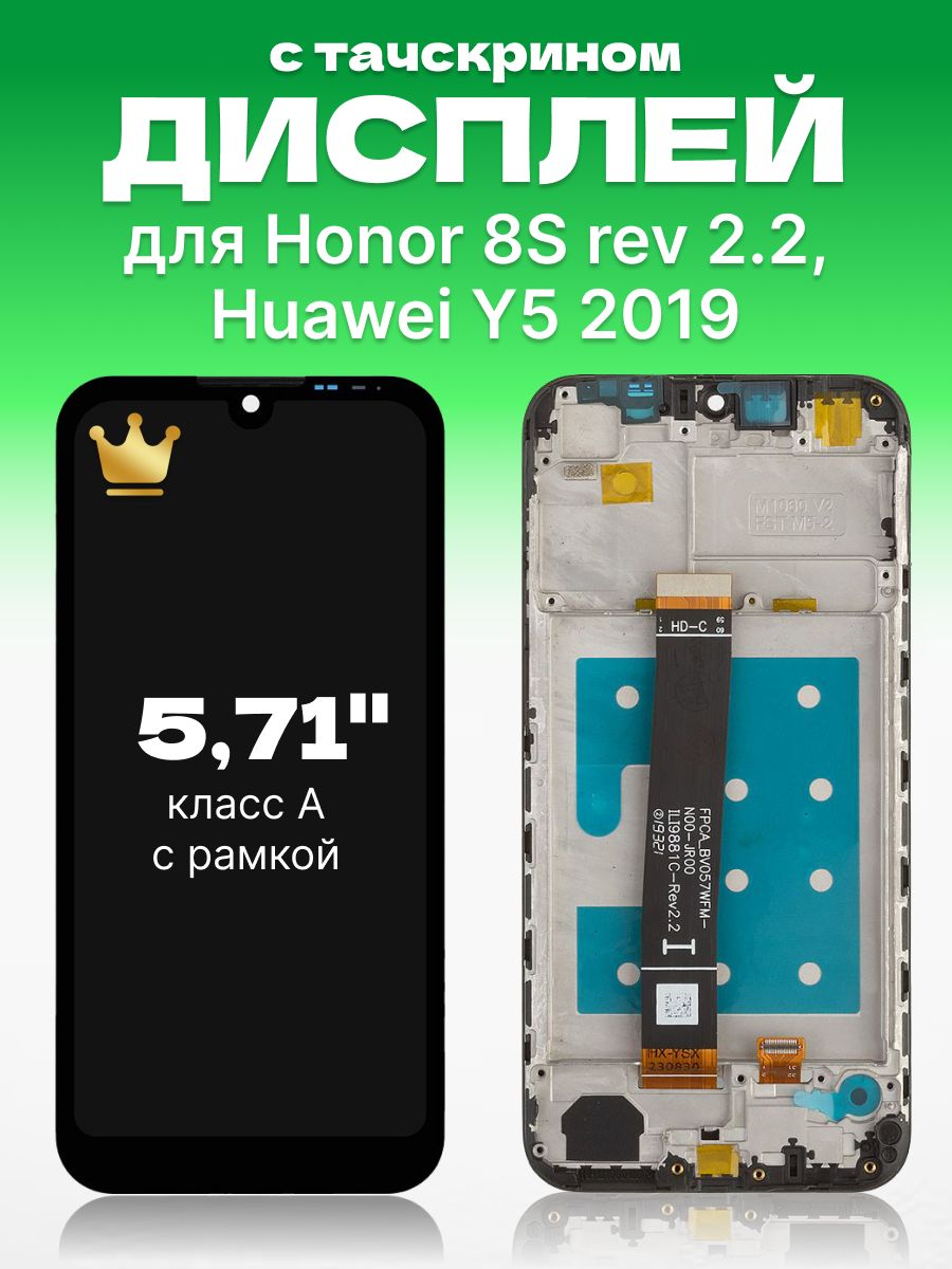 Дисплей для Honor 8S, Huawei Y5 2019 в сборе с тачскрином в рамке, премиум