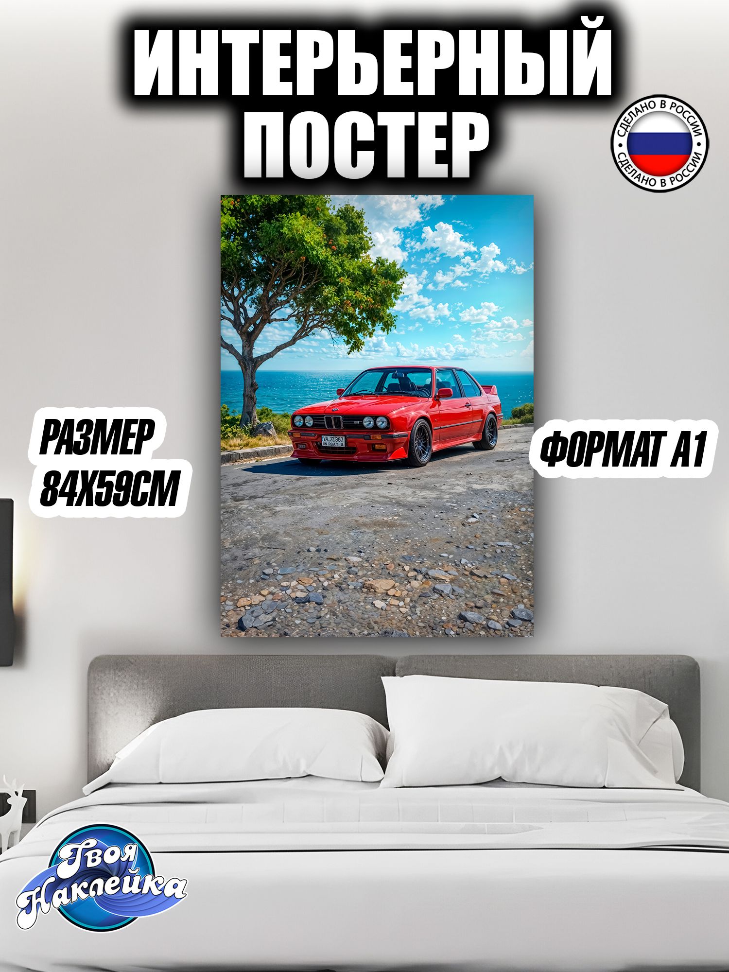 Постер на стену интерьерный 84x59 БМВ М3