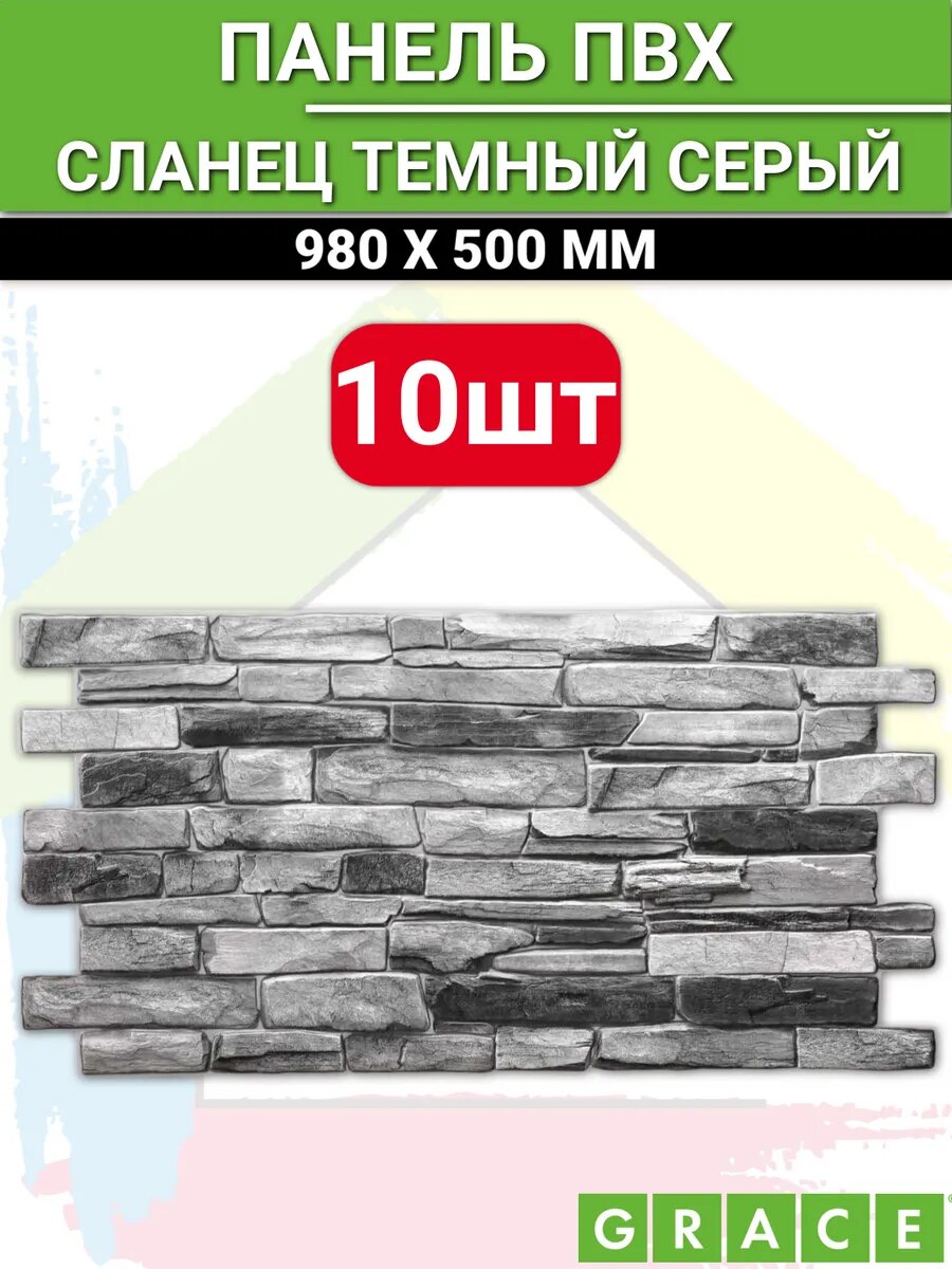 Панель для стен "Сланец темный серый" в кол-ве 10 шт