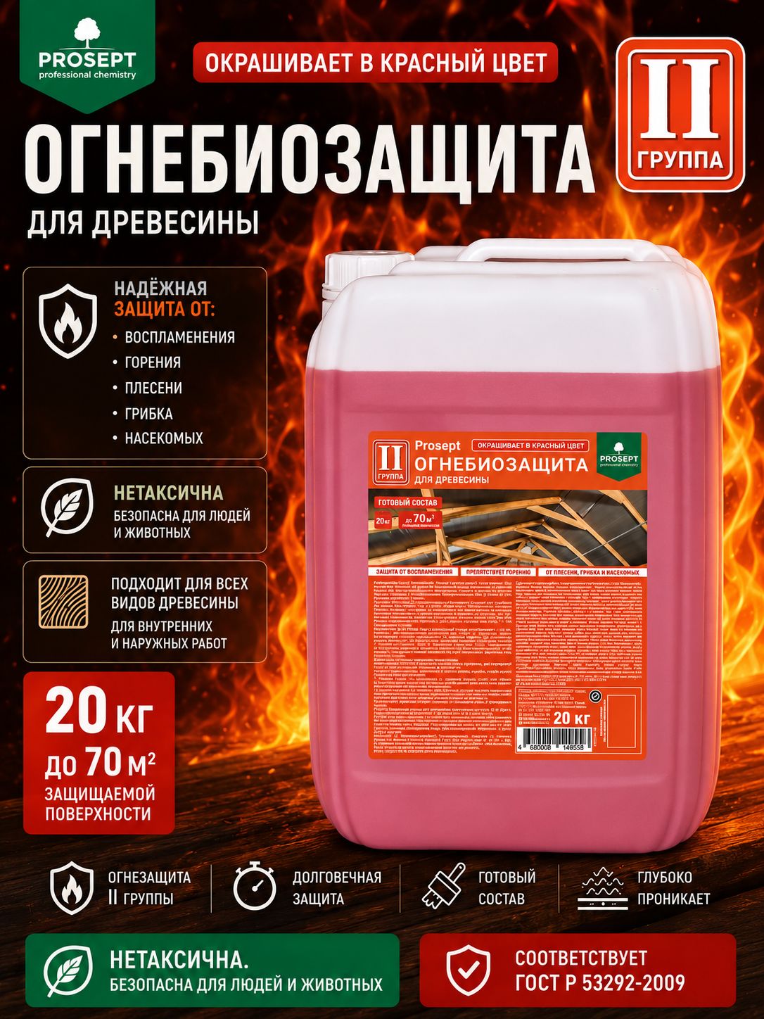 Пропитка ОгнеБиоЗащита для дерева 2 группа /красный/ огнезащита на водной основе + антисептик для древесины PROSEPT 20 л. (арт. 064-20и)